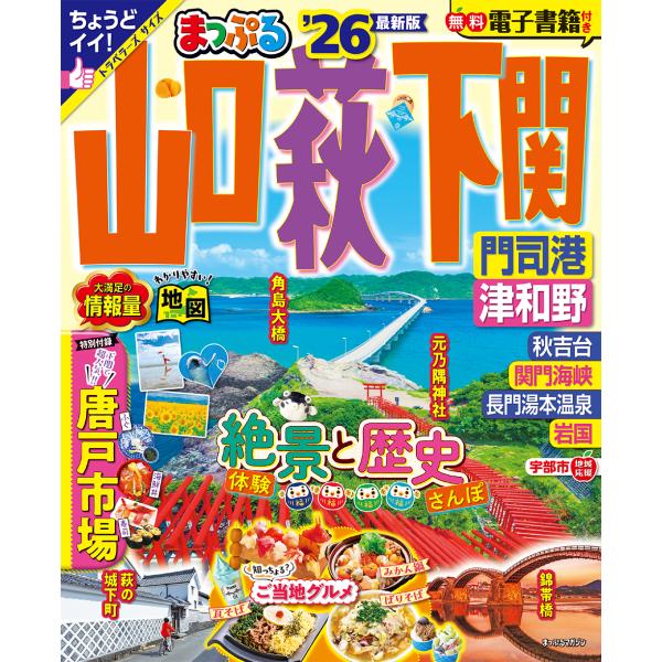 出版社名：昭文社シリーズ名：まっぷるマガジン発行年月：2024年12月キーワード：マップル ヤマグチ ハギ シモノセキ