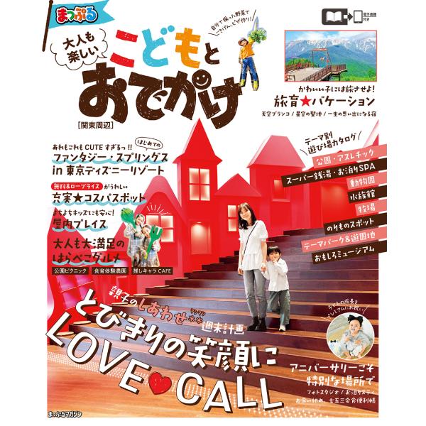 出版社名：昭文社シリーズ名：まっぷるマガジン発行年月：2025年03月キーワード：マップル オトナ モ タノシイ コドモ ト オデカケ カントウ シュウヘン