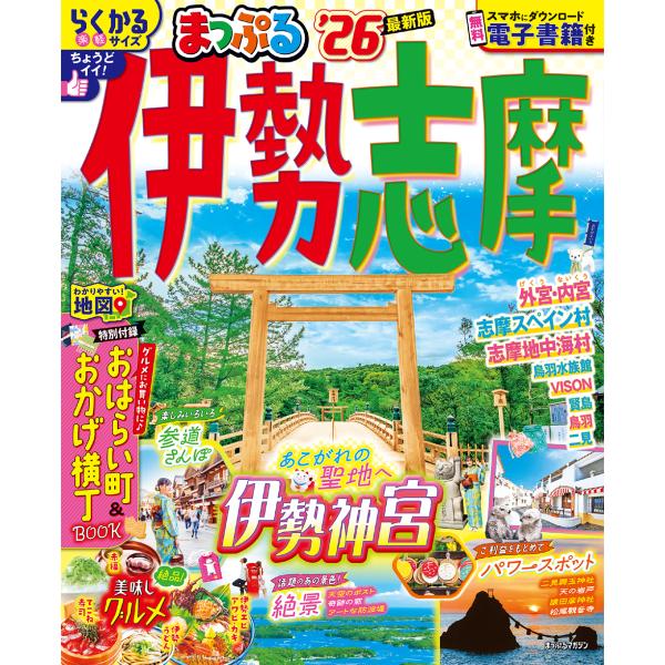 出版社名：昭文社シリーズ名：まっぷるマガジン発行年月：2025年02月キーワード：マップル イセシマ