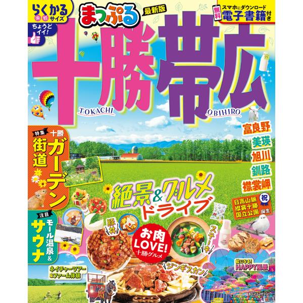 出版社名：昭文社シリーズ名：まっぷるマガジン発行年月：2025年02月キーワード：マップル トカチ オビヒロ