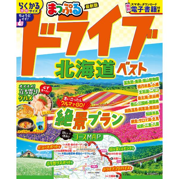 出版社名：昭文社シリーズ名：まっぷるマガジン発行年月：2025年03月キーワード：マップル ドライブ ホッカイドウ ベスト