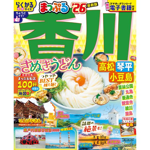 出版社名：昭文社シリーズ名：まっぷるマガジン発行年月：2025年03月キーワード：マップル カガワ