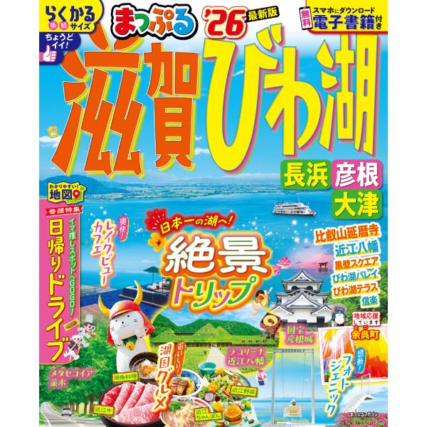 出版社名：昭文社シリーズ名：まっぷるマガジン発行年月：2025年03月キーワード：マップル シガ ビワコ