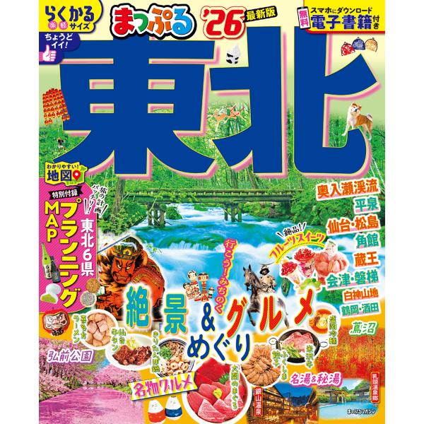 出版社名：昭文社シリーズ名：まっぷるマガジン発行年月：2025年03月キーワード：マップル トウホク