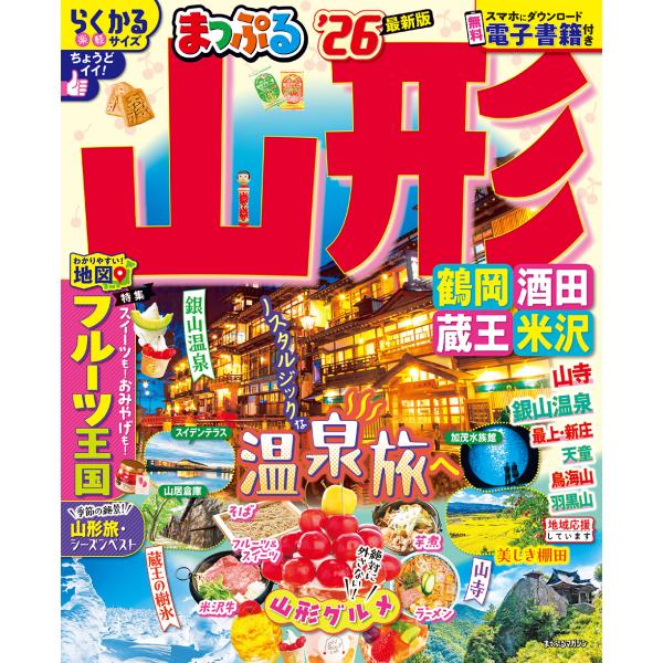 出版社名：昭文社シリーズ名：まっぷるマガジン発行年月：2025年04月キーワード：マップル ヤマガタ