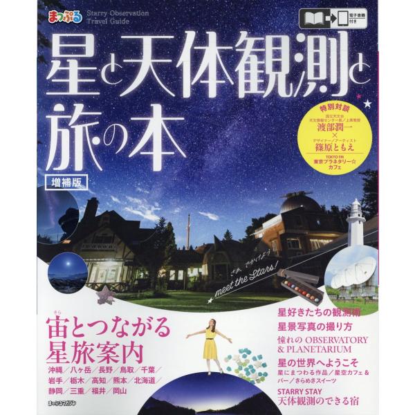 出版社名：昭文社シリーズ名：まっぷるマガジン発行年月：2025年06月版：増補版キーワード：ホシ ト テンタイ カンソク ト タビ ノ ホン