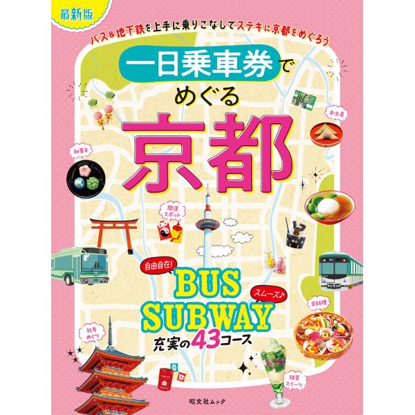 出版社名：昭文社シリーズ名：昭文社ムック発行年月：2025年06月キーワード：イチニチ ジョウシャケン デ メグル キョウト