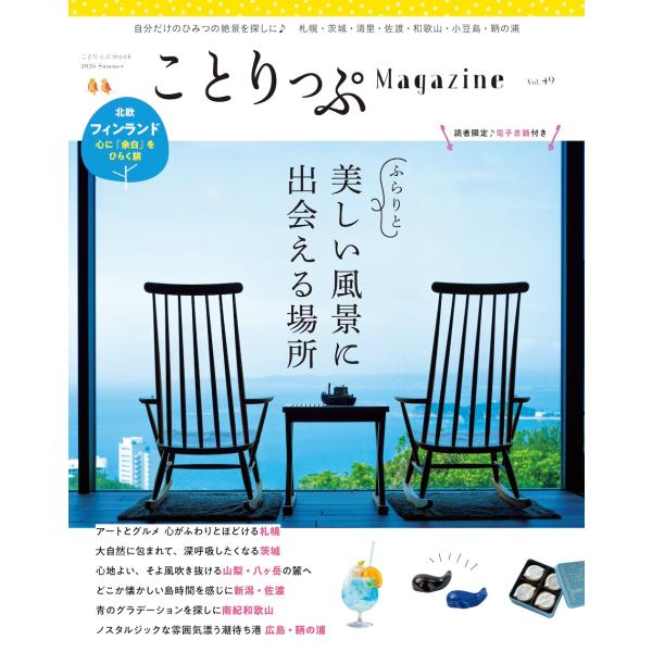 出版社名：昭文社シリーズ名：ことりっぷｍｏｏｋ発行年月：2026年06月キーワード：コトリップ マガジン
