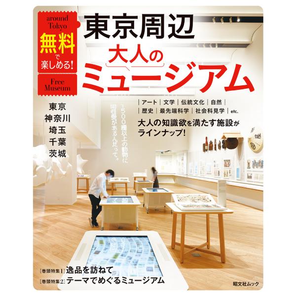 出版社名：昭文社シリーズ名：昭文社ムック発行年月：2025年06月キーワード：ムリョウ デ タノシメル トウキョウ シュウヘン オトナ ノ ミュージアム