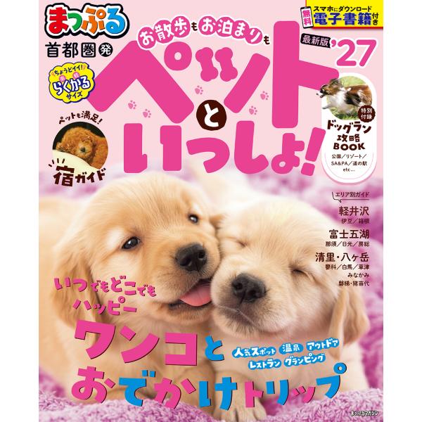 出版社名：昭文社シリーズ名：まっぷるマガジン発行年月：2026年01月キーワード：マップル シュトケンハツ オサンポ モ オトマリ モ ペット ト イッショ