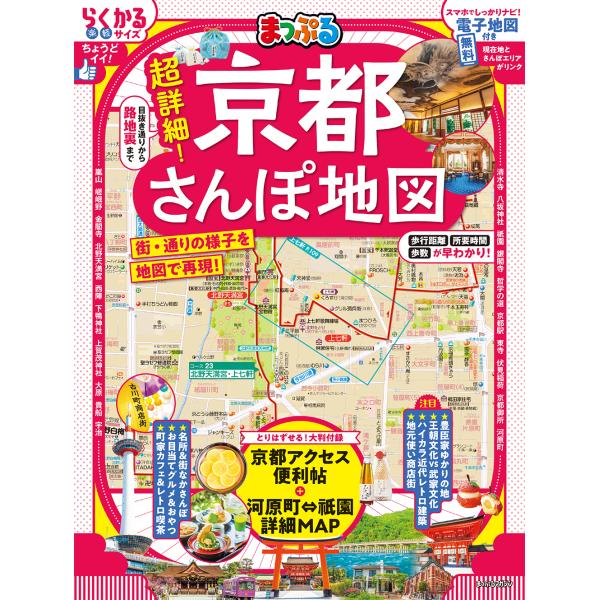 出版社名：昭文社シリーズ名：まっぷるマガジン発行年月：2025年07月キーワード：マップル チョウ ショウサイ キョウト サンポ チズ