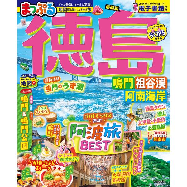出版社名：昭文社シリーズ名：まっぷるマガジン発行年月：2026年05月キーワード：マップル トクシマ
