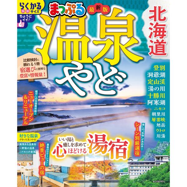 出版社名：昭文社シリーズ名：まっぷるマガジン発行年月：2026年02月キーワード：マップル オンセンヤド ホッカイドウ