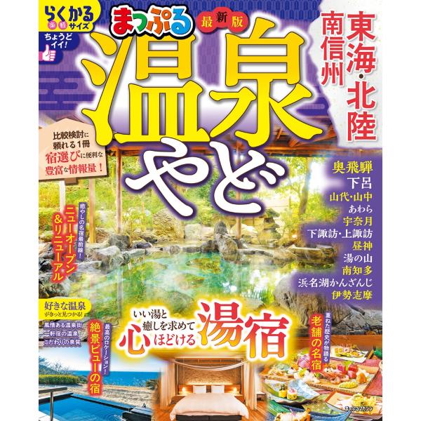 出版社名：昭文社シリーズ名：まっぷるマガジン発行年月：2026年02月キーワード：マップル オンセンヤド トウカイ ホクリク ミナミ シンシュウ