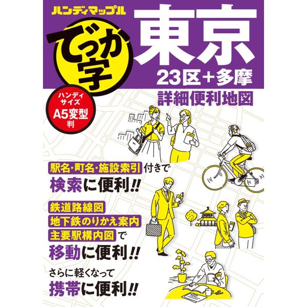 出版社名：昭文社シリーズ名：ハンディマップル発行年月：2025年12月版：３版キーワード：デッカジ トウキョウ ショウサイ ベンリ チズ