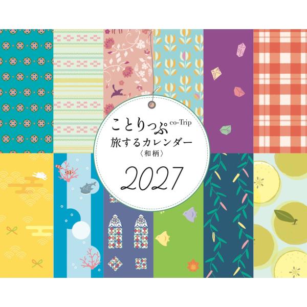 出版社名：昭文社シリーズ名：［カレンダー］発行年月：2027年01月キーワード：コトリップ タビスル カレンダー タクジョウバン ワガラ