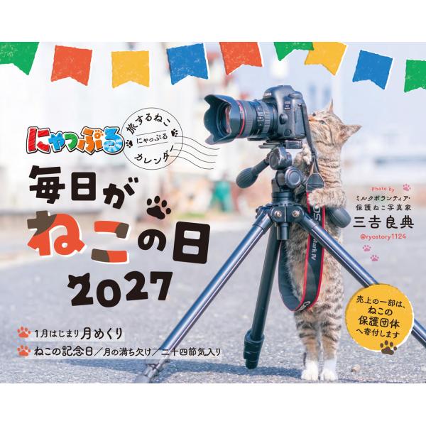 出版社名：昭文社著者名：三吉良典シリーズ名：［カレンダー］発行年月：2027年01月キーワード：ニャップル タビスル ネコ カレンダー タクジョウバン、ミヨシ,ヨシノリ