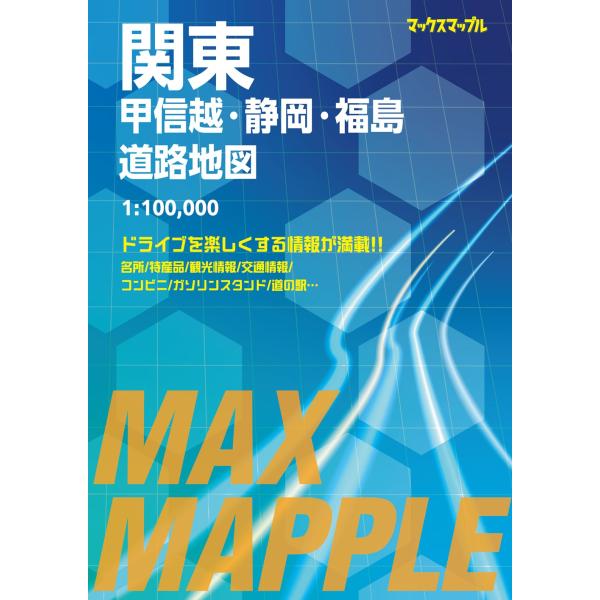出版社名：昭文社シリーズ名：マックスマップル発行年月：2024年11月キーワード：カントウ コウシンエツ シズオカ フクシマ ドウロ チズ