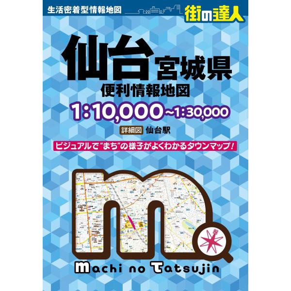 出版社名：昭文社シリーズ名：街の達人発行年月：2023年12月版：５版キーワード：センダイ ミヤギケン ベンリ ジョウホウ チズ