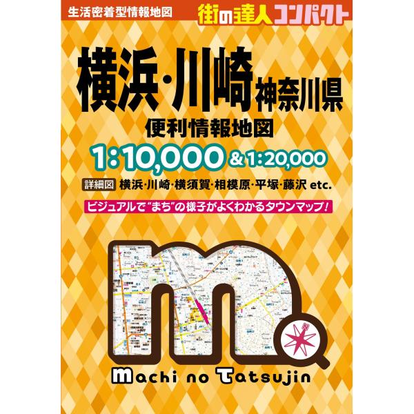 出版社名：昭文社シリーズ名：街の達人コンパクト発行年月：2024年03月版：４版キーワード：ヨコハマ カワサキ カナガワケン ベンリ ジョウホウ チズ