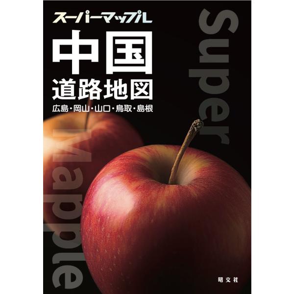 出版社名：昭文社シリーズ名：スーパーマップル発行年月：2026年03月版：６版キーワード：チュウゴク ドウロ チズ
