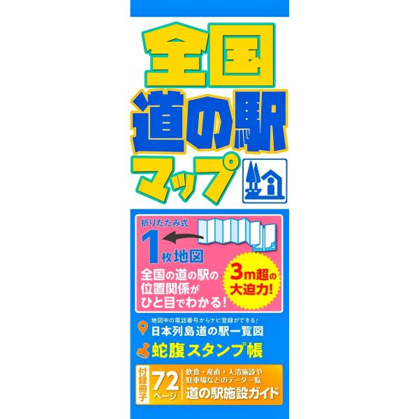 出版社名：昭文社発行年月：2023年07月キーワード：ゼンコク ミチ ノ エキ マップ