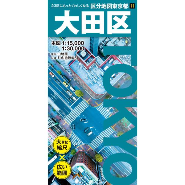 出版社名：昭文社シリーズ名：東京都区分地図発行年月：2025年11月版：６版キーワード：オオタク