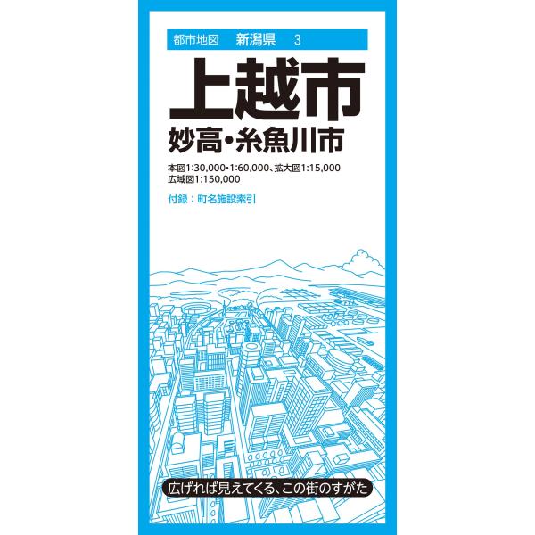 出版社名：昭文社シリーズ名：都市地図発行年月：2023年09月版：５版キーワード：ジョウエツシ
