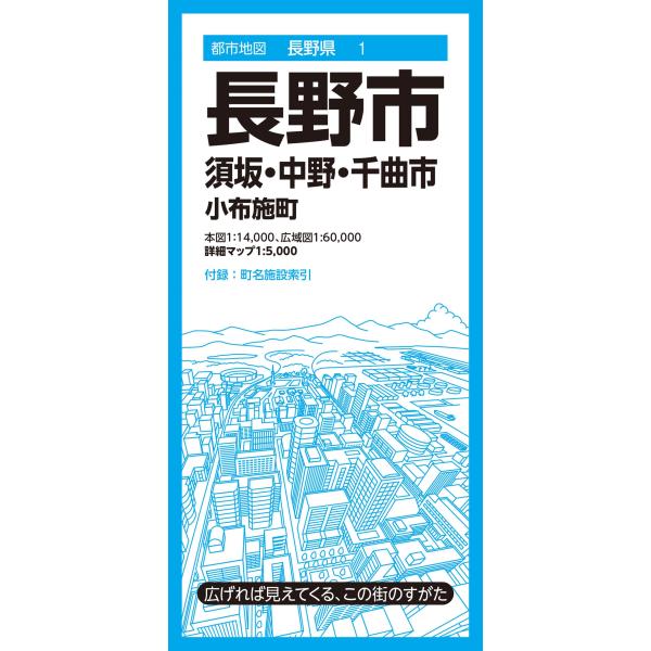 出版社名：昭文社シリーズ名：都市地図発行年月：2024年09月版：８版キーワード：ナガノシ