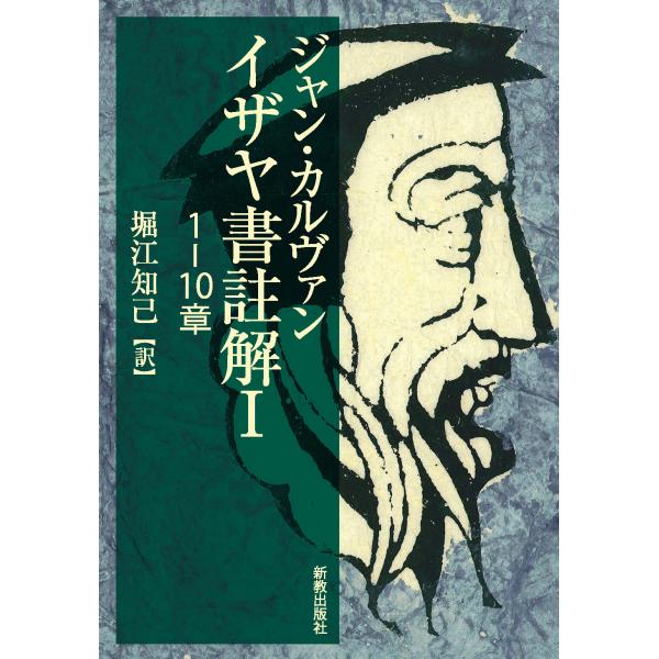 出版社名：新教出版社、日本キリスト教書販売著者名：ジャン・カルヴァン、堀江知己発行年月：2023年10月キーワード：イザヤショ チュウカイ、カルヴァン,ジャン、ホリエ,トモミ