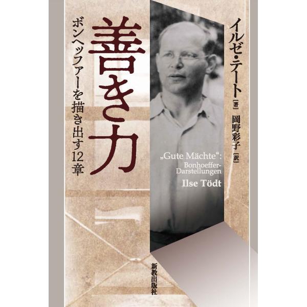 出版社名：新教出版社、日本キリスト教書販売著者名：イルゼ・テート発行年月：2024年11月キーワード：ヨキ チカラ、テート,イルゼ