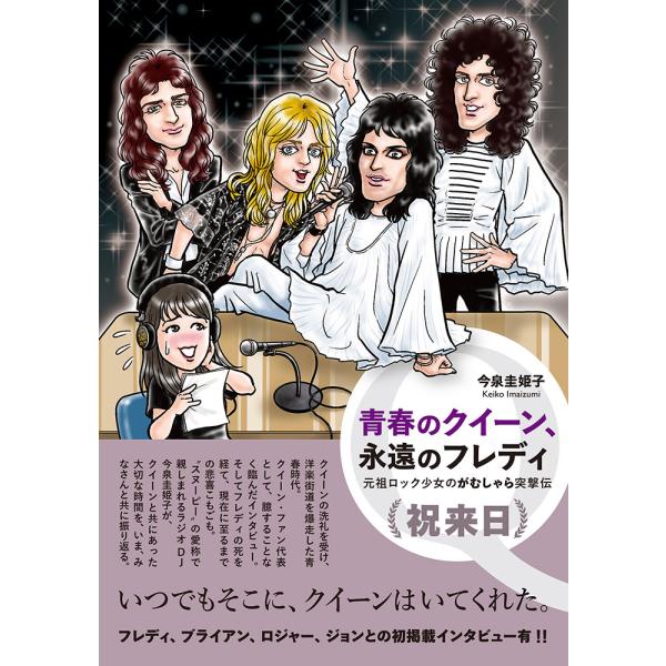 出版社名：シンコーミュージック・エンタテイメント著者名：今泉圭姫子発行年月：2023年09月キーワード：セイシュン ノ クイーン エイエン ノ フレディ ガンソ ロック ショウジョ ノ ガムシャラ トツゲキデン、イマイズミ,ケイコ