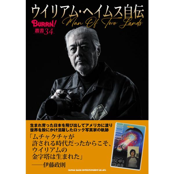 出版社名：シンコーミュージック・エンタテイメント著者名：ウイリアム・ヘイムスシリーズ名：ＢＵＲＲＮ！叢書発行年月：2024年04月キーワード：ウイリアム ヘイムス ジデン、ヘイムス,ウイリアム