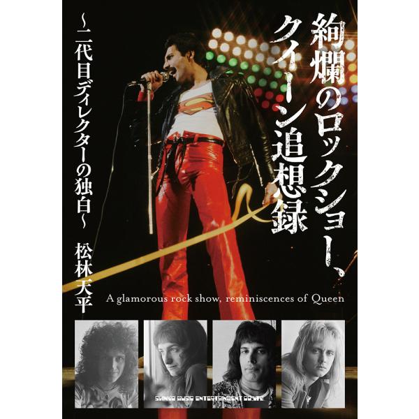 出版社名：シンコーミュージック・エンタテイメント著者名：松林天平発行年月：2025年09月キーワード：ケンラン ノ ロックショー クイーン ツイソウロク ニダイメ ディレクター ノ ドクハク、マツバヤシ,テンペイ