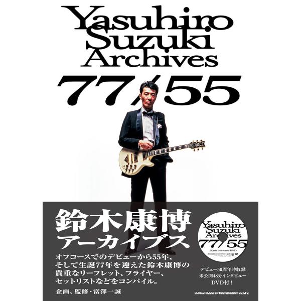 出版社名：シンコーミュージック・エンタテイメント著者名：富澤一誠発行年月：2025年07月キーワード：スズキ ヤスヒロ アーカイヴス ナナナナ ゴーゴー*スズキ ヤスヒロ アーカイヴス ナナジュウナナ ゴジュウゴ、トミサワ,イッセイ