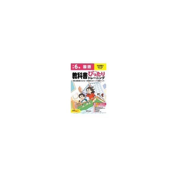 出版社名：新興出版社啓林館発行年月：2024年02月キーワード：ショウガク キョウカショ ピッタリ トレーニング コクゴ ロクネン ミツムラ トショバン