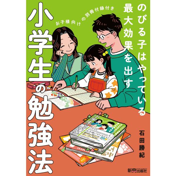 出版社名：新興出版社啓林館著者名：石田勝紀発行年月：2024年03月キーワード：ノビルコ ワ ヤッテイル サイダイ コウカ オ ダス ショウガクセイ ノ ベンキョウホウ、イシダ,カツノリ