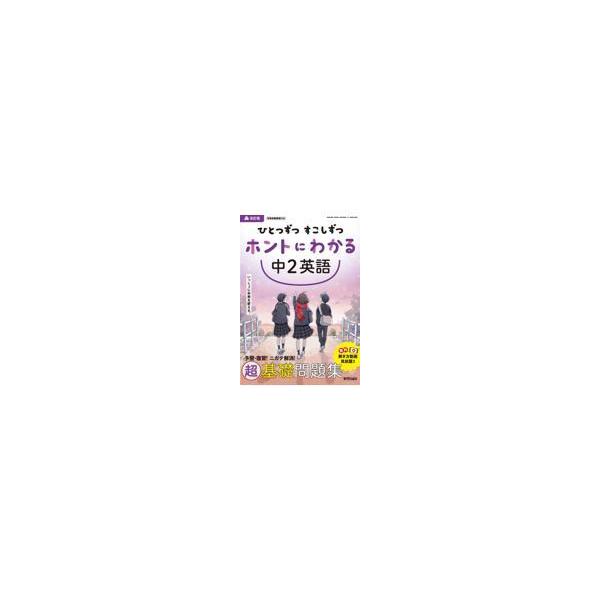 出版社名：新興出版社啓林館発行年月：2022年03月版：改訂版キーワード：ヒトツズツ スコシズツ ホントニ ワカル チュウニ エイゴ