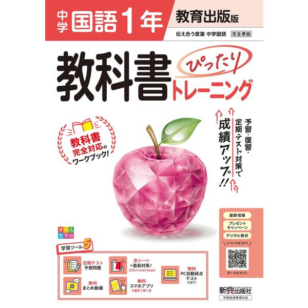 出版社名：新興出版社啓林館発行年月：2025年02月版：改訂版キーワード：キョウカショ ピッタリ トレーニング チュウガク コクゴ イチネン キョウイク シュッパンバン