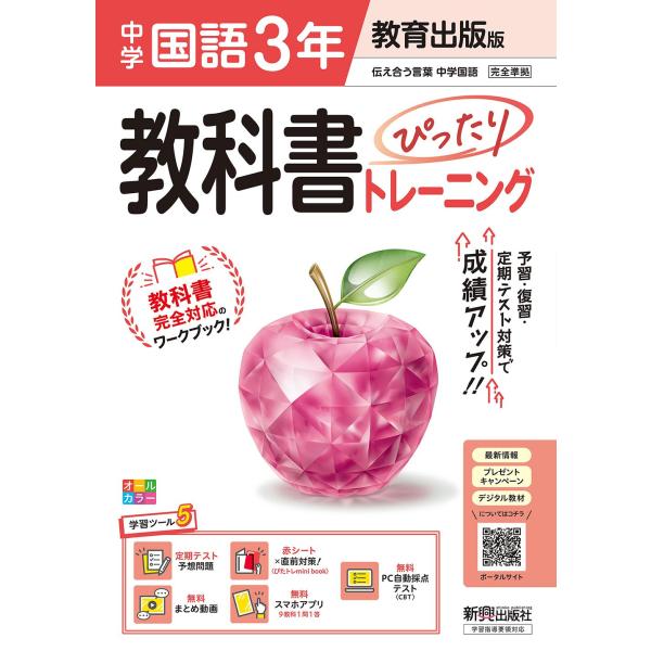 出版社名：新興出版社啓林館発行年月：2025年02月版：改訂版キーワード：キョウカショ ピッタリ トレーニング チュウガク コクゴ サンネン キョウイク シュッパンバン