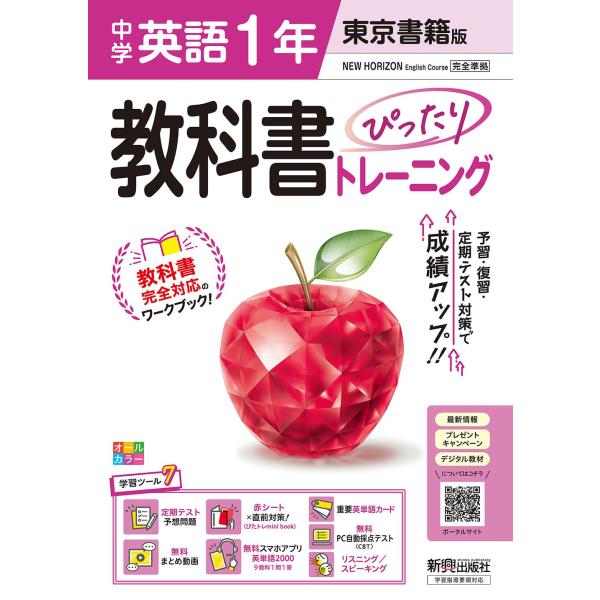 出版社名：新興出版社啓林館発行年月：2025年02月版：改訂版キーワード：キョウカショ ピッタリ トレーニング チュウガク エイゴ イチネン トウキョウ ショセキバン