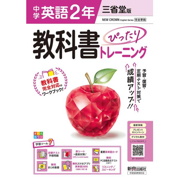 出版社名：新興出版社啓林館発行年月：2025年02月版：改訂版キーワード：キョウカショ ピッタリ トレーニング チュウガク エイゴ ニネン サンセイドウバン