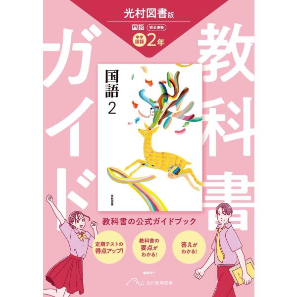 出版社名：光村教育図書、新興出版社啓林館シリーズ名：中学教科書ガイド発行年月：2025年03月版：改訂版キーワード：チュウガク キョウカショ ガイド コクゴ ニネン ミツムラ トショバン コクゴ キョウカショ カンゼン ジュンキョ