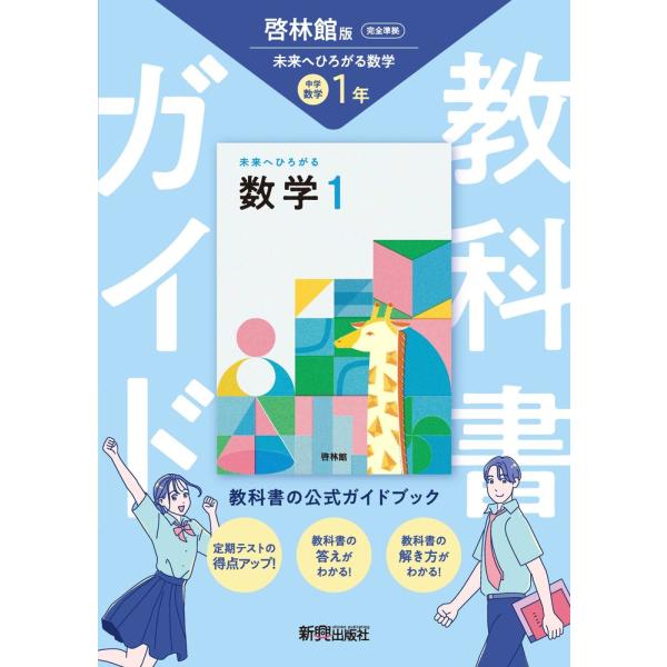 出版社名：新興出版社啓林館シリーズ名：中学教科書ガイド発行年月：2025年03月版：改訂版キーワード：チュウガク キョウカショ ガイド スウガク イチネン ケイリンカンバン ミライ エ ヒロガル スウガク キョウカショ カンゼン ジュンキョ