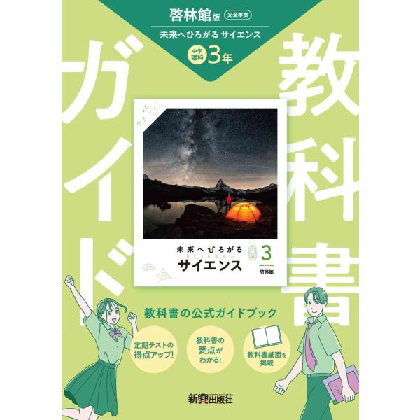 出版社名：新興出版社啓林館シリーズ名：中学教科書ガイド発行年月：2025年03月版：改訂版キーワード：チュウガク キョウカショ ガイド リカ サンネン ケイリンカンバン ミライ エ ヒロガル サイエンス キョウカショ カンゼン ジュンキョ ...