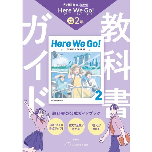 出版社名：光村教育図書、新興出版社啓林館シリーズ名：中学教科書ガイド発行年月：2025年03月版：改訂版キーワード：チュウガク キョウカショ ガイド エイゴ ニネン ミツムラ トショバン ヒアウィゴー キョウカショ カンゼン ジュンキョ