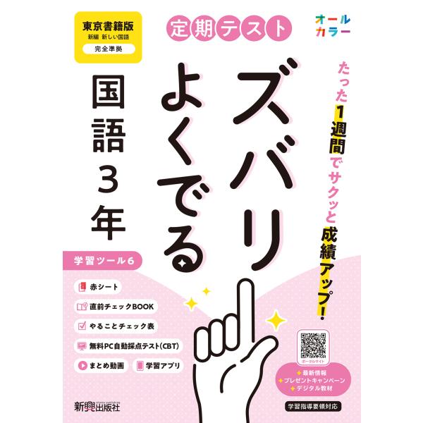 出版社名：新興出版社啓林館シリーズ名：定期テストズバリよくでる発行年月：2025年03月版：改訂版キーワード：テイキ テスト ズバリ ヨク デル チュウガク サンネン コクゴ トウキョウ ショセキバン