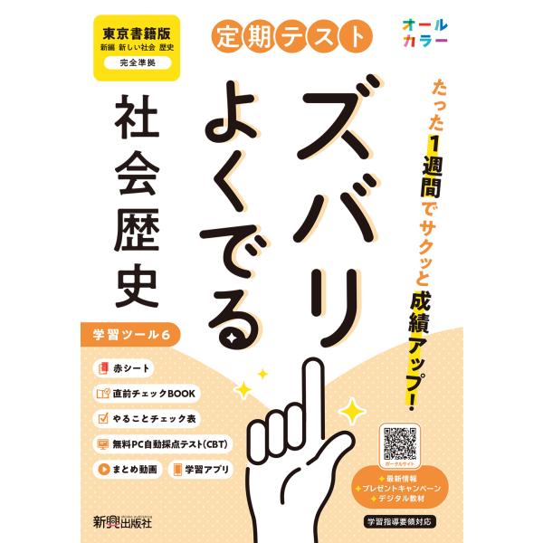 出版社名：新興出版社啓林館シリーズ名：定期テストズバリよくでる発行年月：2025年03月版：改訂版キーワード：テイキ テスト ズバリ ヨク デル チュウガク レキシ トウキョウ ショセキバン