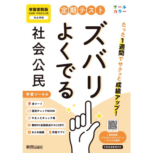 出版社名：新興出版社啓林館シリーズ名：定期テストズバリよくでる発行年月：2025年03月版：改訂版キーワード：テイキ テスト ズバリ ヨク デル チュウガク コウミン テイコク ショインバン