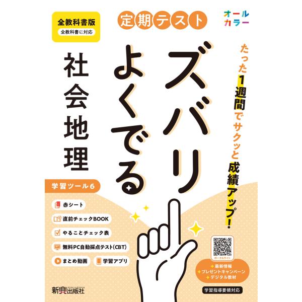 出版社名：新興出版社啓林館シリーズ名：定期テストズバリよくでる発行年月：2025年03月版：改訂版キーワード：テイキ テスト ズバリ ヨク デル チュウガク チリ ゼン キョウカショバン